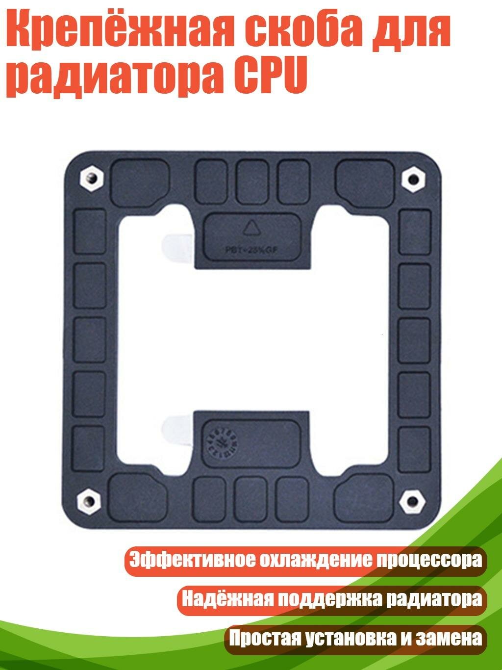 Крепёжная скоба для радиатора CPU, 1