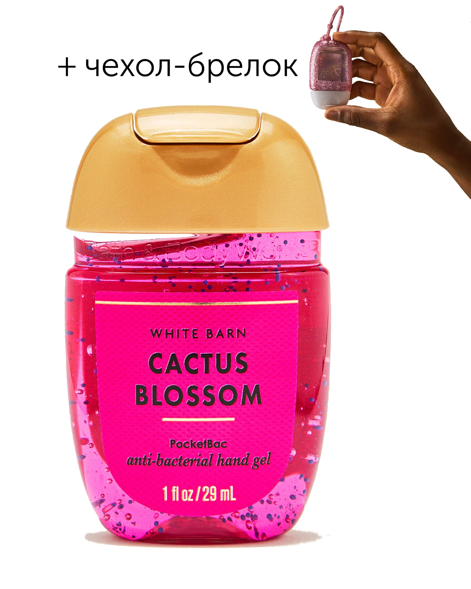 Bath & Body Works Карманный санитайзер для рук антисептик PocketBac, Cactus Blossom + чехол брелок