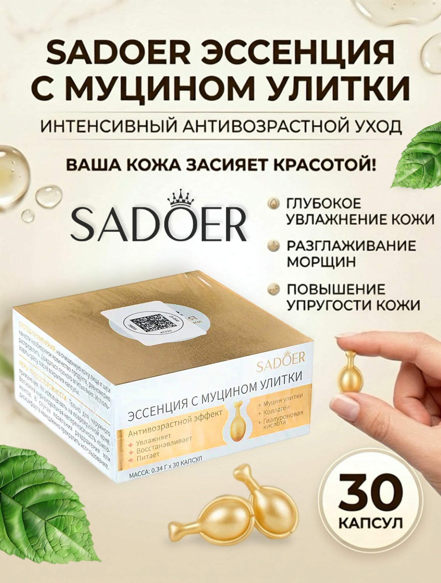 Эссенция с муцином улитки, SADOER, в капсулах 0,34 г х 30 шт