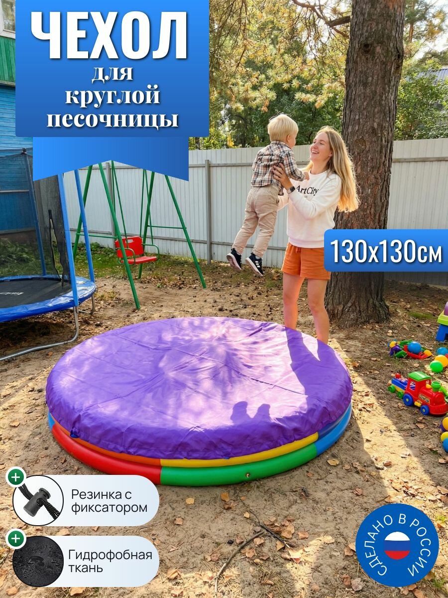 Чехол для песочницы круглый, 130см, фиолетовый