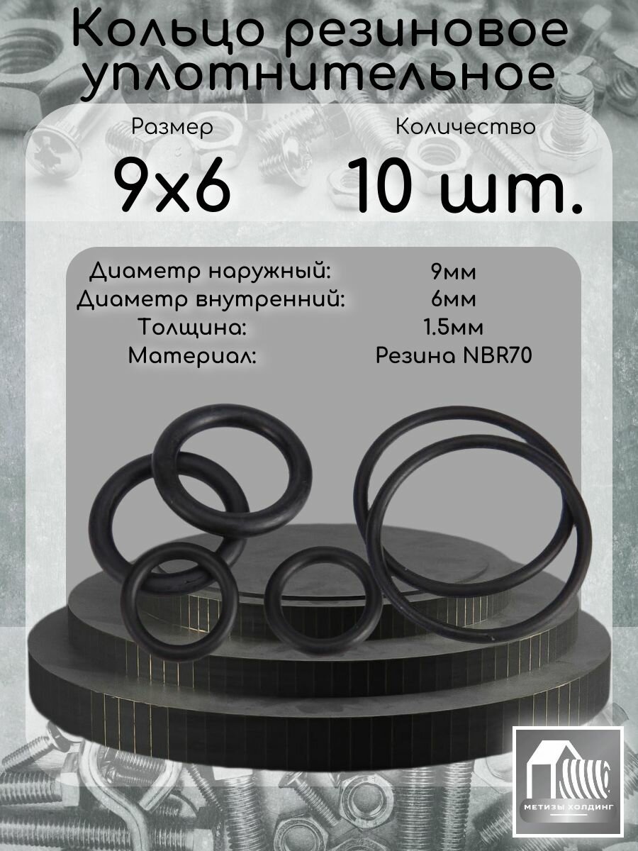 Уплотнительные кольца размер 9х6х1.5 (прокладка резиновая) 10 штук