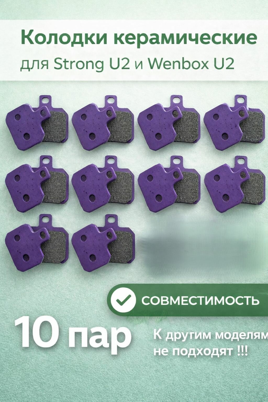 Колодки тормозные керамические для Strong U2 10 шт