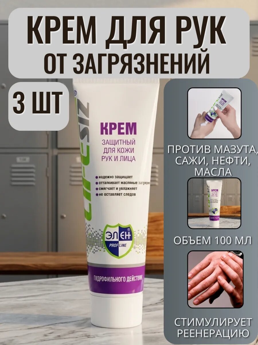 Защитный крем для рук, 100 мл, 3 шт