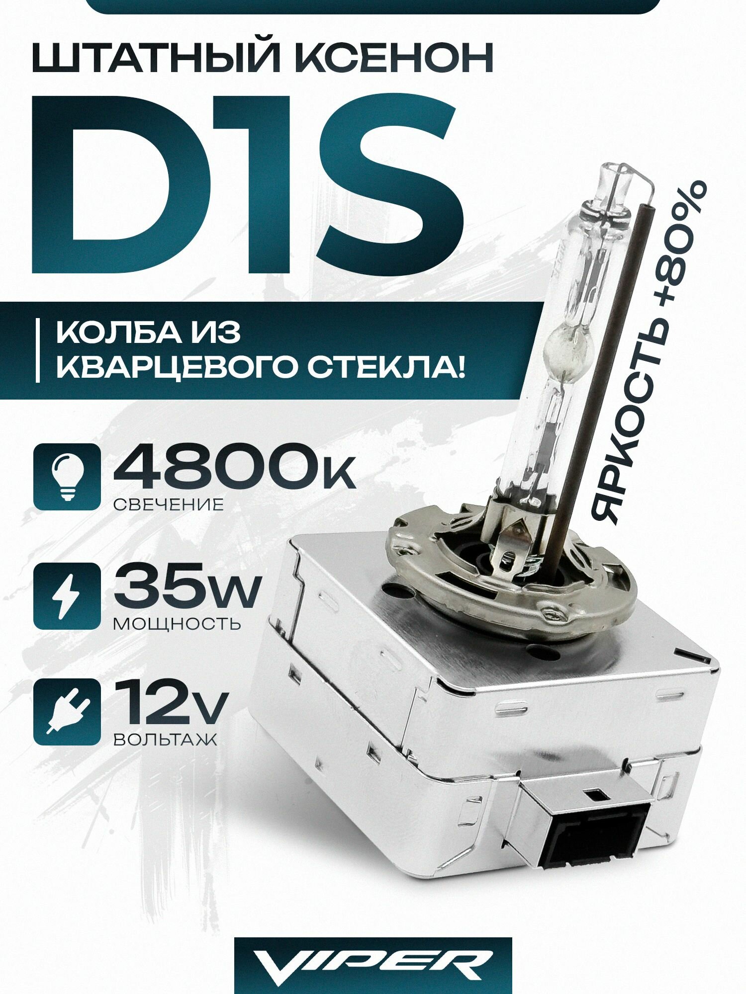 Лампа Ксеноновая Viper D1S VIPER (+80%) 4800K лампы D1S D1R / Замена штатных ксенон ламп D1S D1R