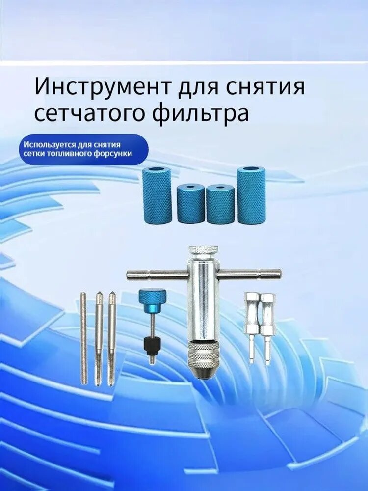 Инструмент для извлечения сеток фильтров форсунок DENSO - универсальный комплект для ТНВД/Common Rail
