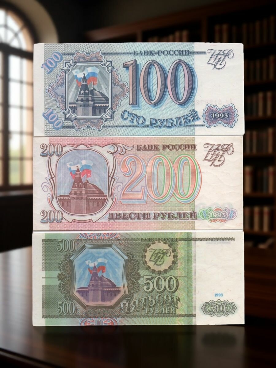 Набор банкнот - купюр 1993 года 100, 200, 500 рублей Россия