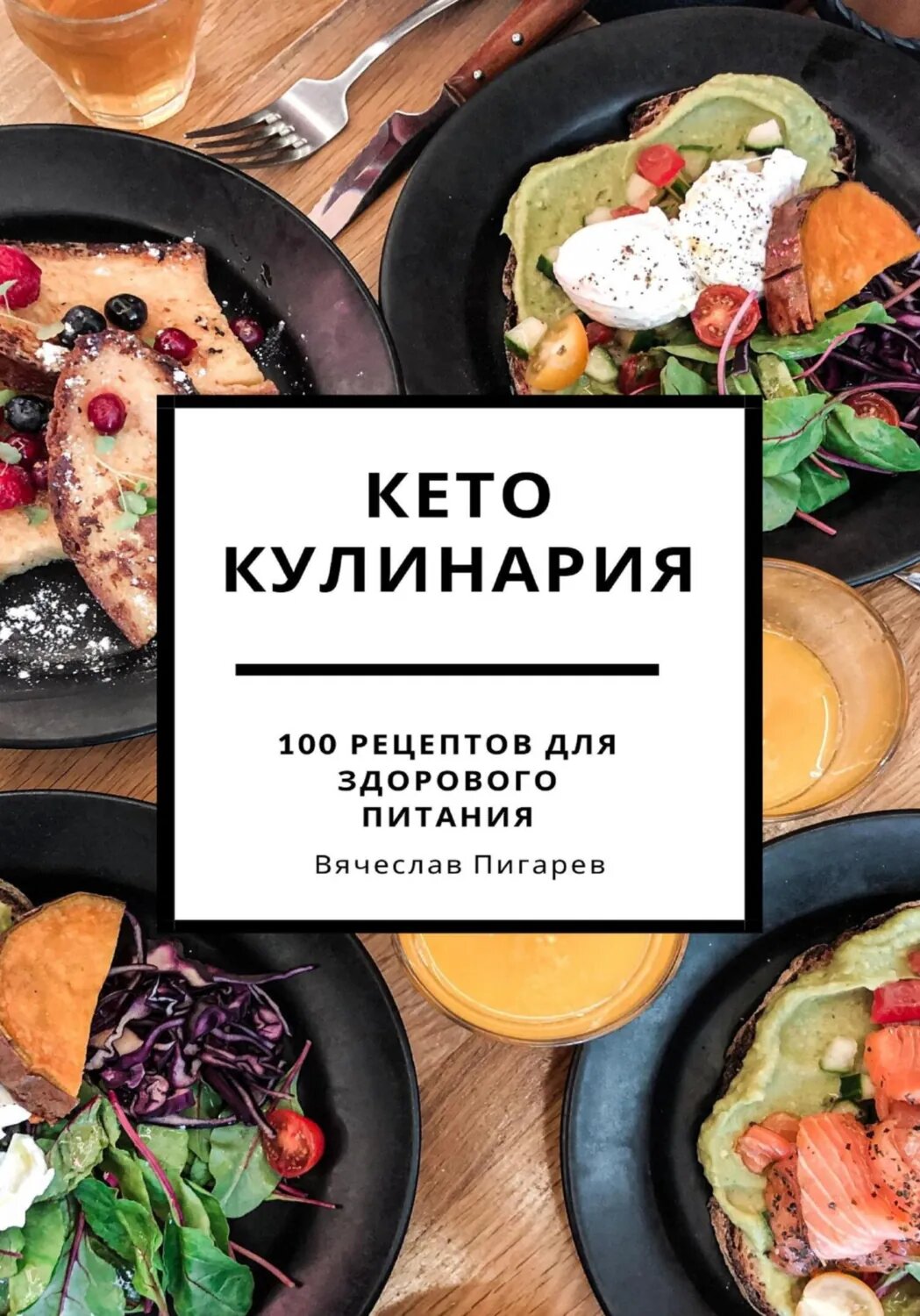 Кето кулинария: 100 рецептов для здорового питания [Цифровая книга]