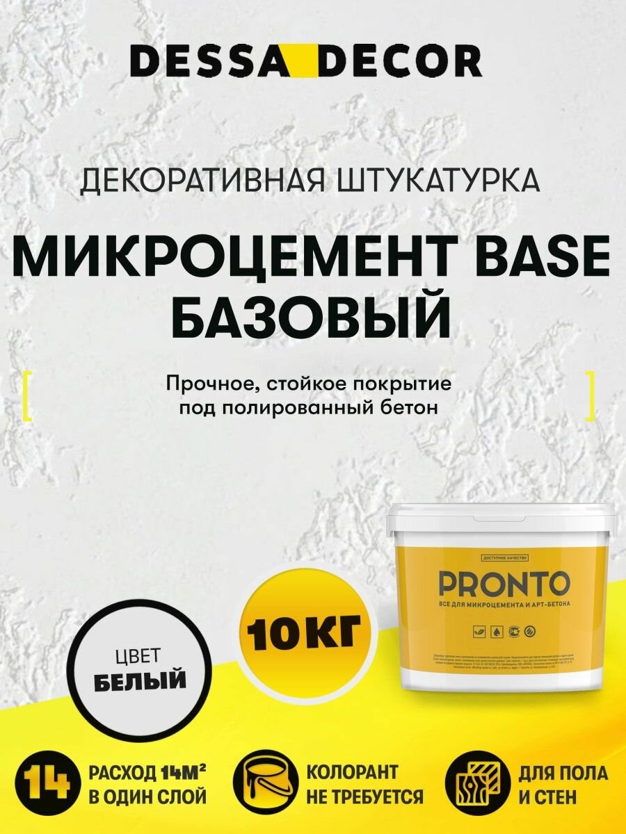 Микроцемент для ванной, стен и пола Base Базовый 10 кг DESSA DECOR, микробетон, цвет Белый