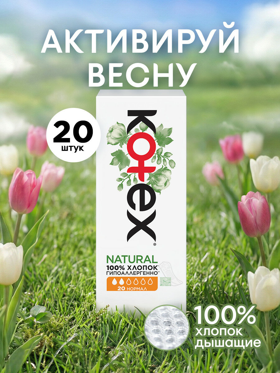 Прокладки женские ежедневные Kotex Natural Normal, 2 капли, 20 шт