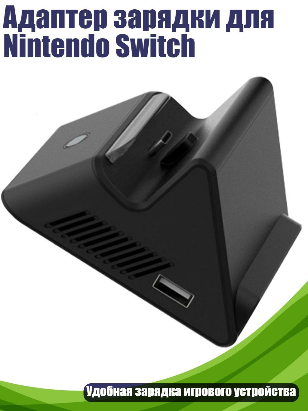 Адаптер зарядки для Nintendo Switch, Черный