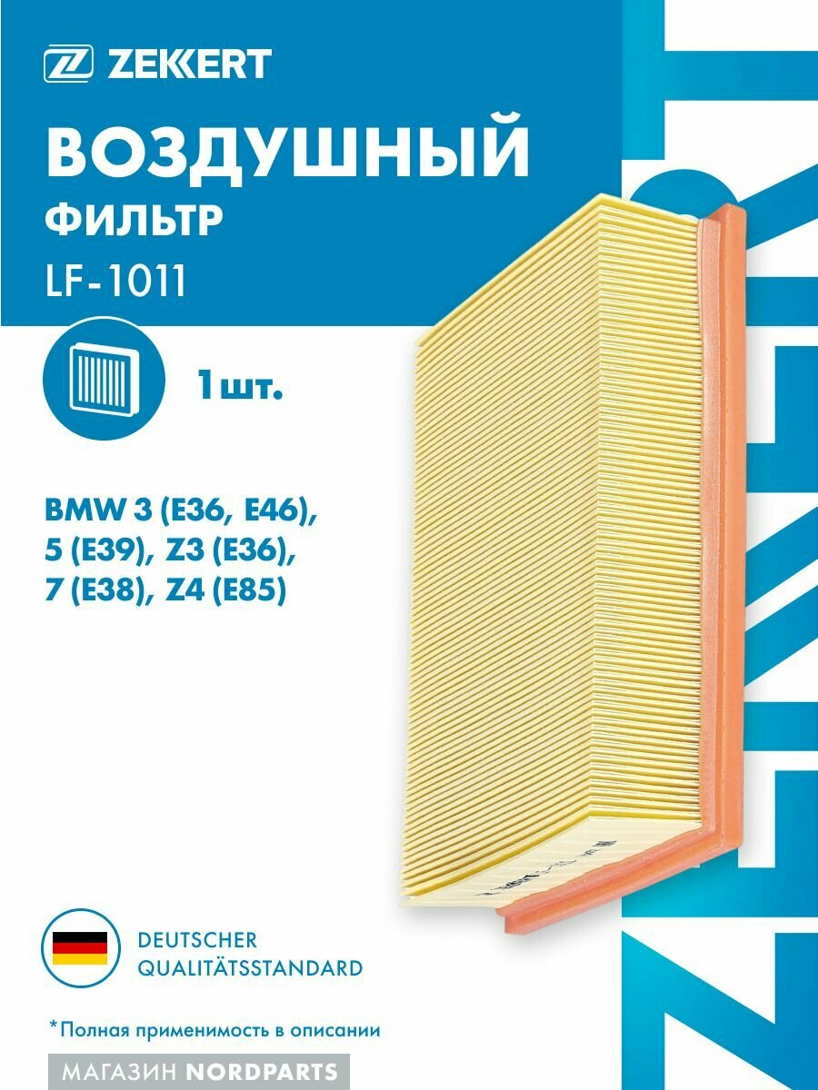 Фильтр возд. BMW 3 (E36, E46) 90-, 5 (E39) 95-, Z3 (E36) 96-, 7 (E38) 95-, Z4 (E85) 02-