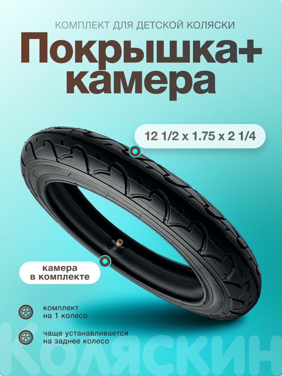 Покрышка + камера для детской коляски 12 дюймов (12 1/2 х 1.75 х 2 1/4), компл, аксессуар или запасная часть для детской