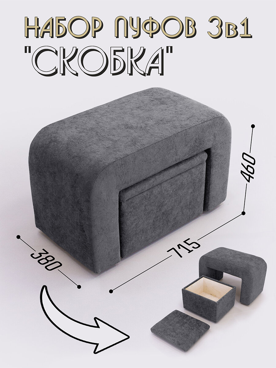 Набор пуфов 3в1 "Скобка" Студия-Ф