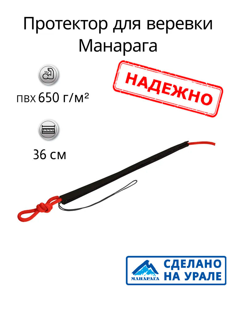 Протектор манарага для верёвки 36см