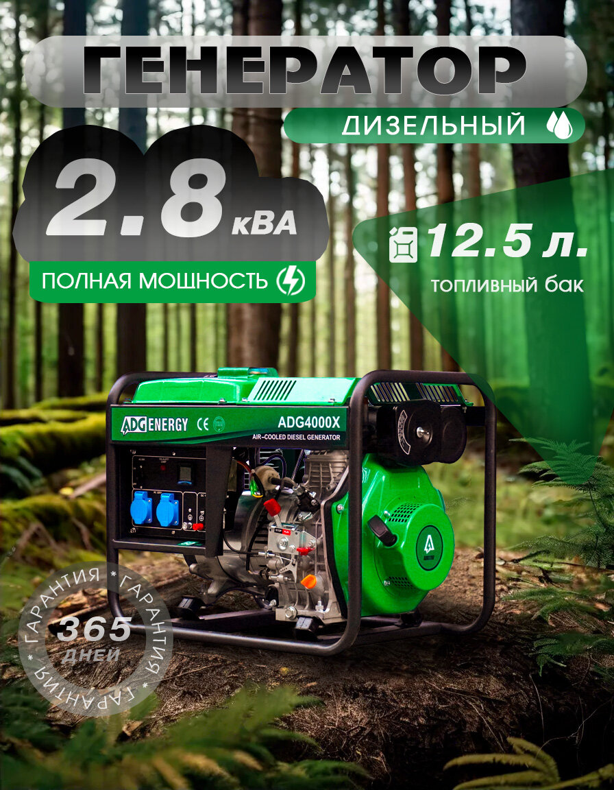Дизельный генератор ADG4000X, 2.8 кВт, 220В, ручной запуск, бак 12,5 л, автоматический регулятор напряжения.