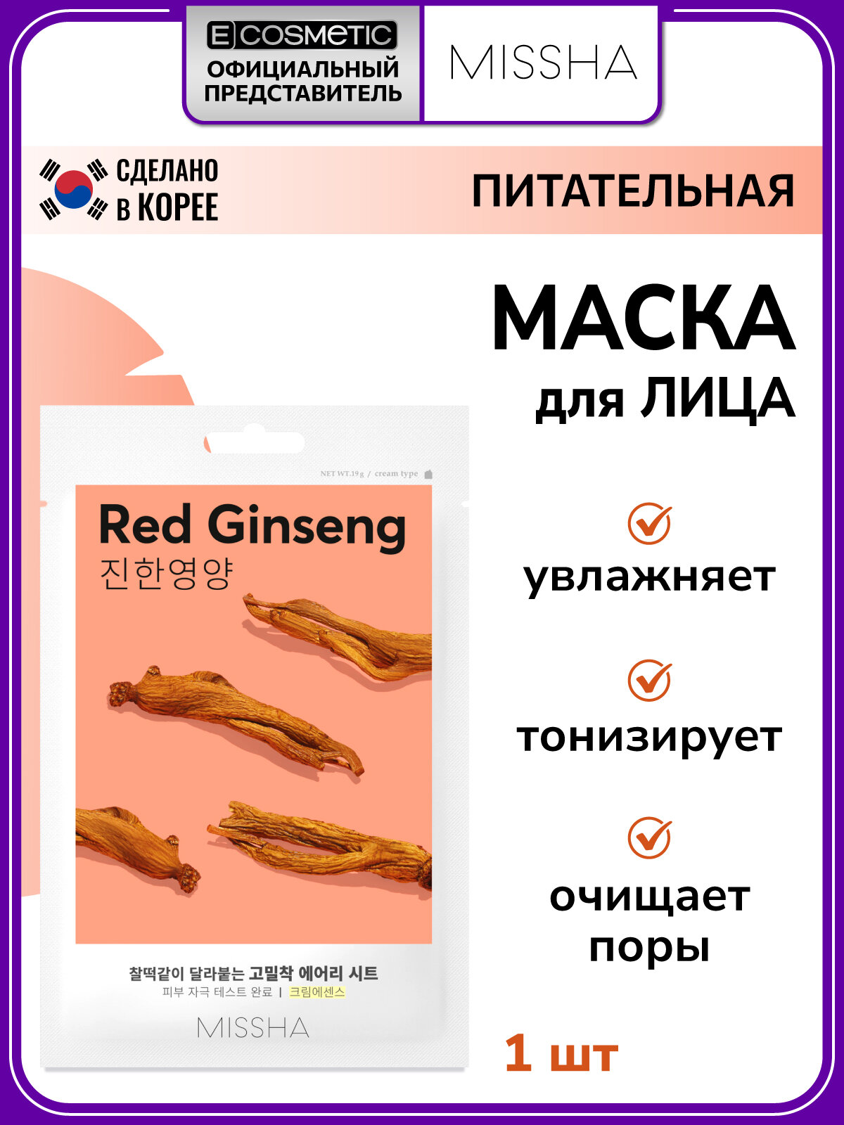 Маска тканевая для лица MISSHA Airy Fit питательная 19 г