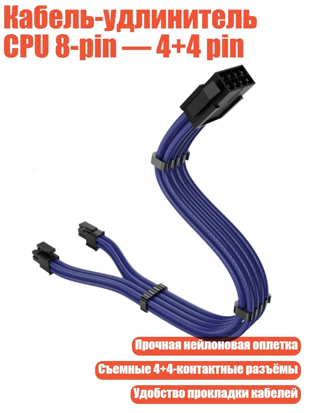 Кабель-удлинитель CPU 8-pin — 4+4 pin, Синий