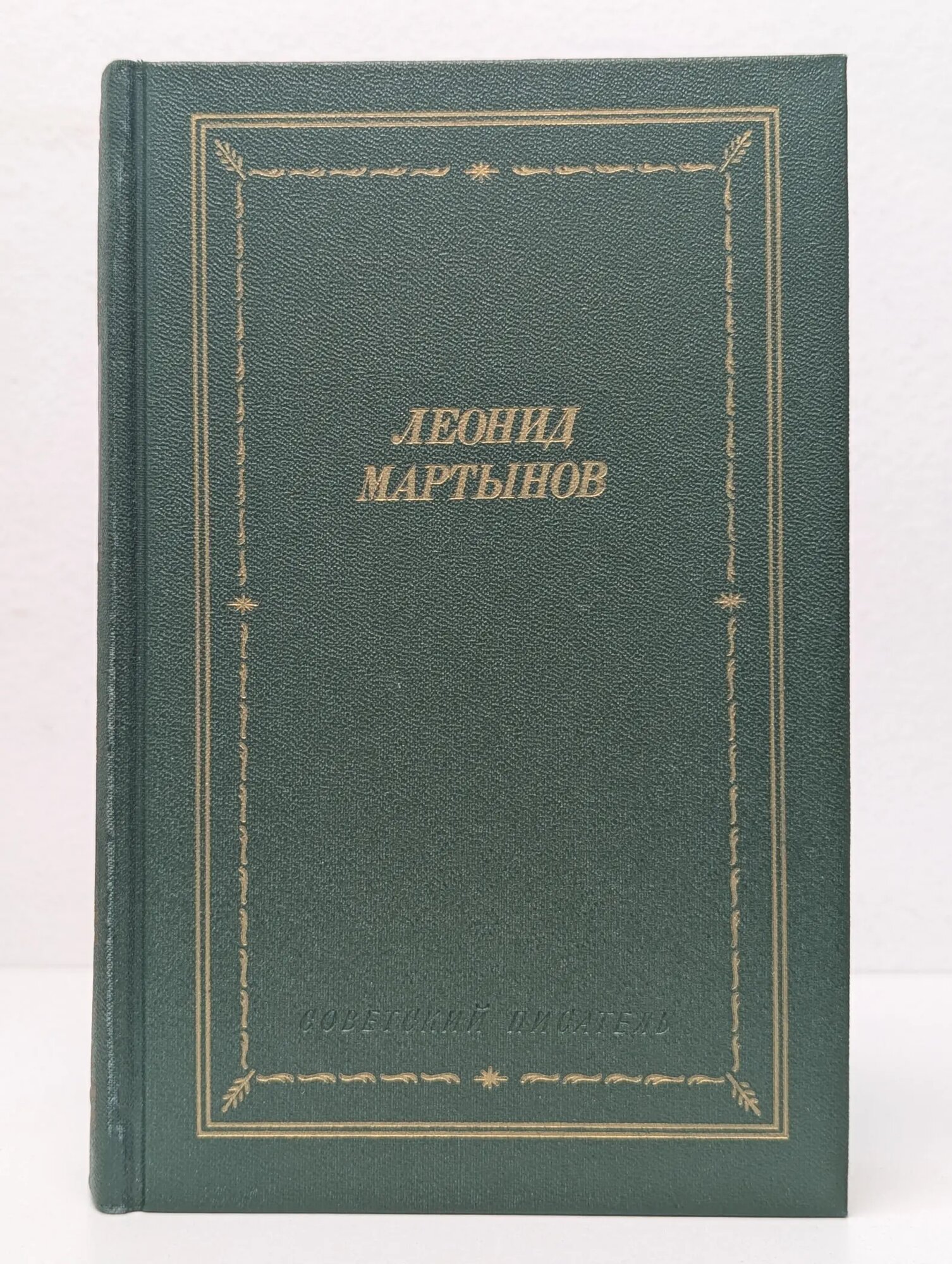 Библиотека поэта. Большая серия. Леонид Мартынов. Стихотворения и поэмы Мартынов Леонид Николаевич 1986