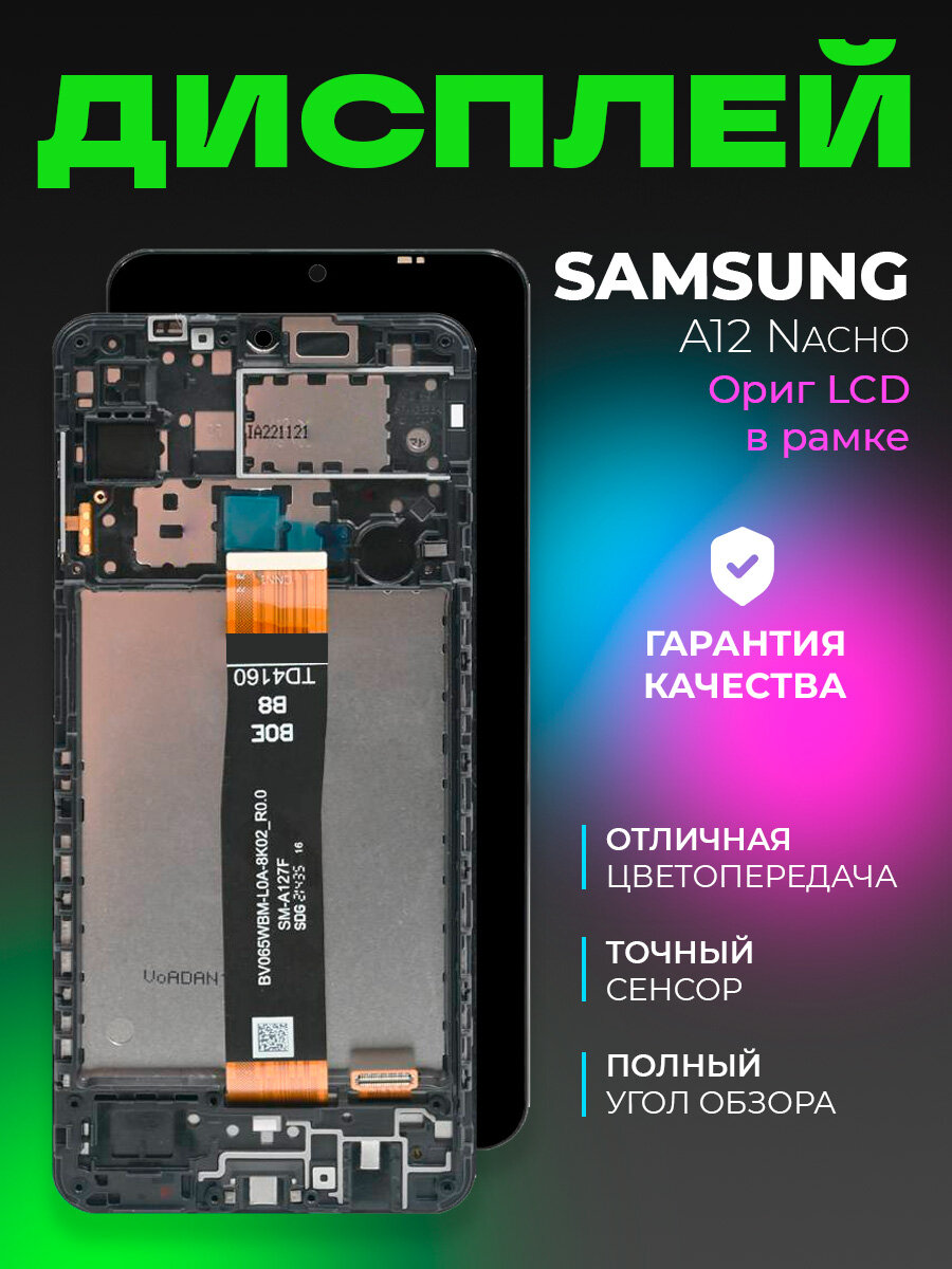 Дисплей для телефона Samsung A127F (A12 Nacho) в рамке, в сборе с тачскрином, черный, ориг 100%