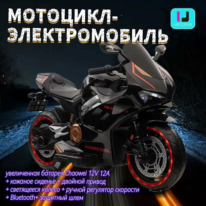 Детские электровелосипеды/электромотоциклы Ducati/световые эффекты, 12V 12A большие аккумуляторы, шлемы, Bluetooth, скорость 12 км/ч, катание на свежем воздухе безопасно и весело.