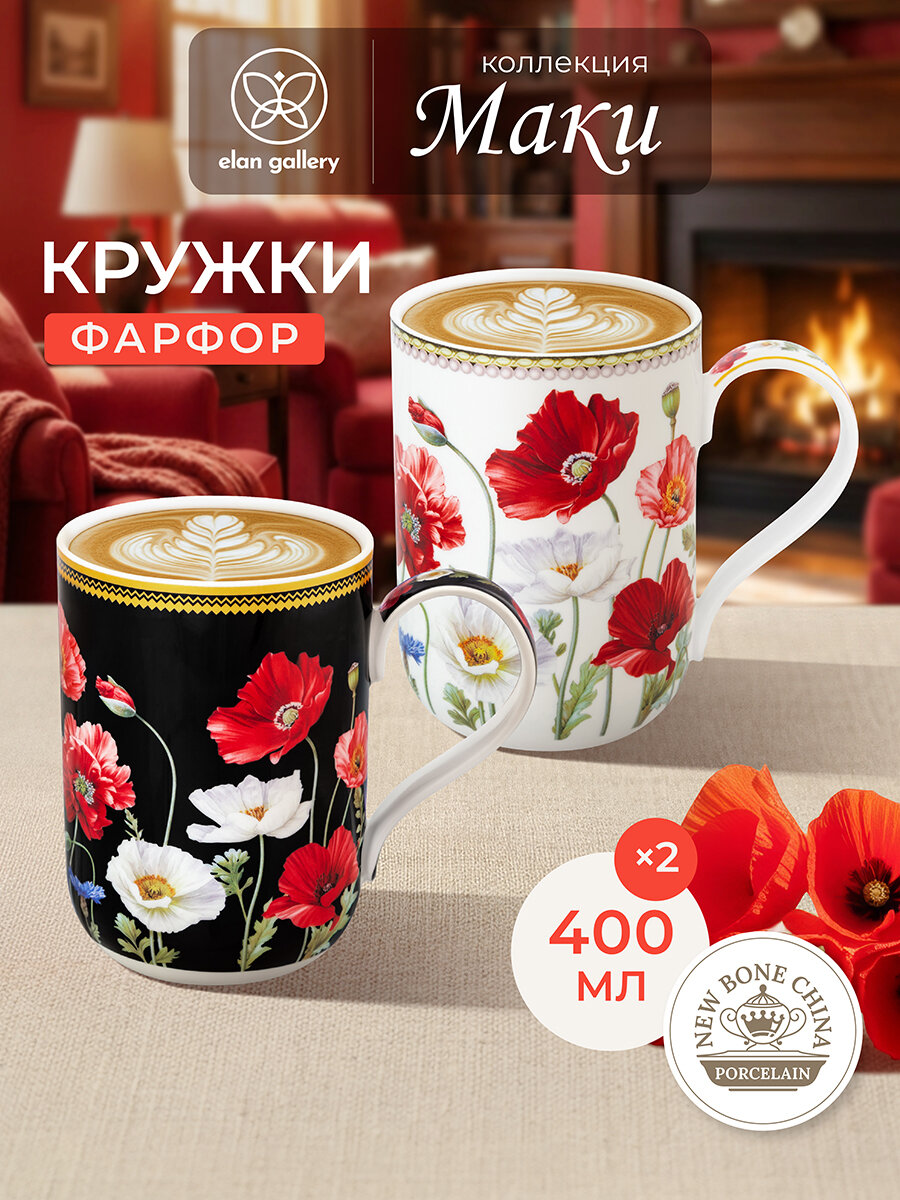 Кружка, чашка для чая, кофе 2 шт по 400 мл Elan Gallery Маки + Маки на черном, набор