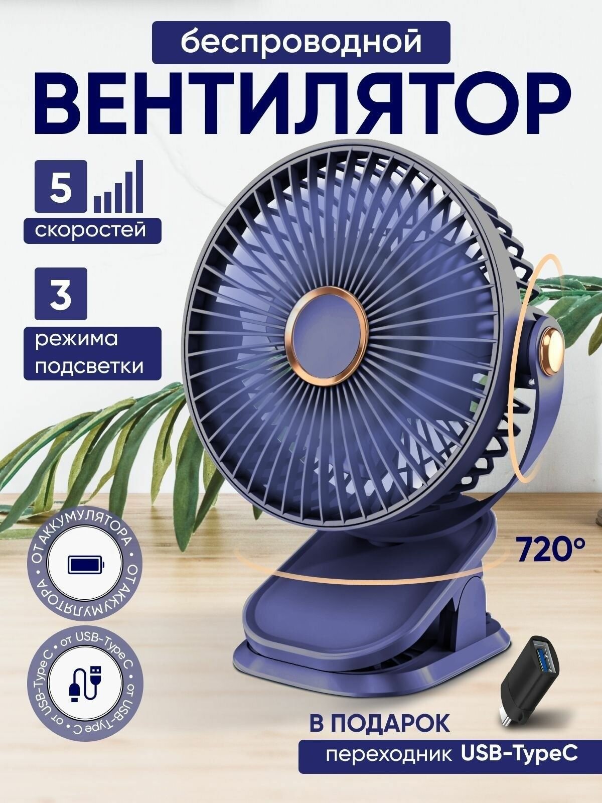 Портативный зажимной вентилятор аккумуляторный, 5 скоростей, 720° поворот, с подсветкой, синий