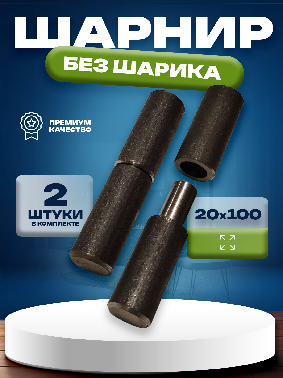 Петля гаражная приварная, петли для ворот, навесы для ворот, дверей, 2шт. без шарика 20х100