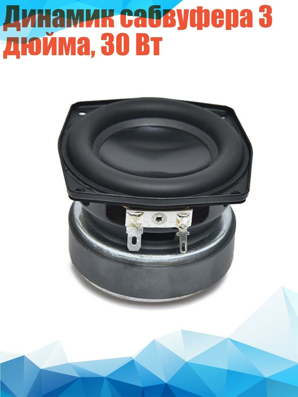 Динамик сабвуфера 3 дюйма, 30 Вт
