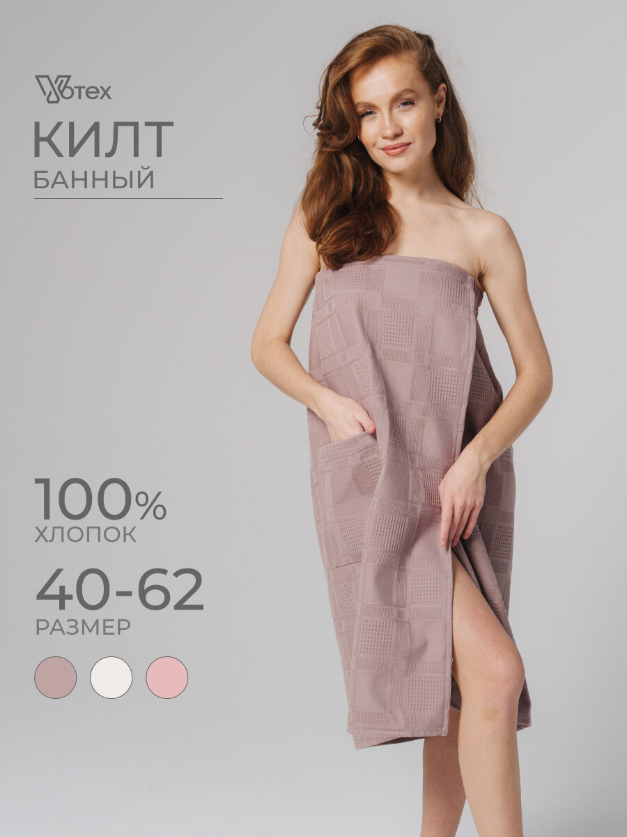 Килт для бани и сауны женский, вафельный, универсальный на липучке 85х140см, хлопок 100%, коричневый, Votex