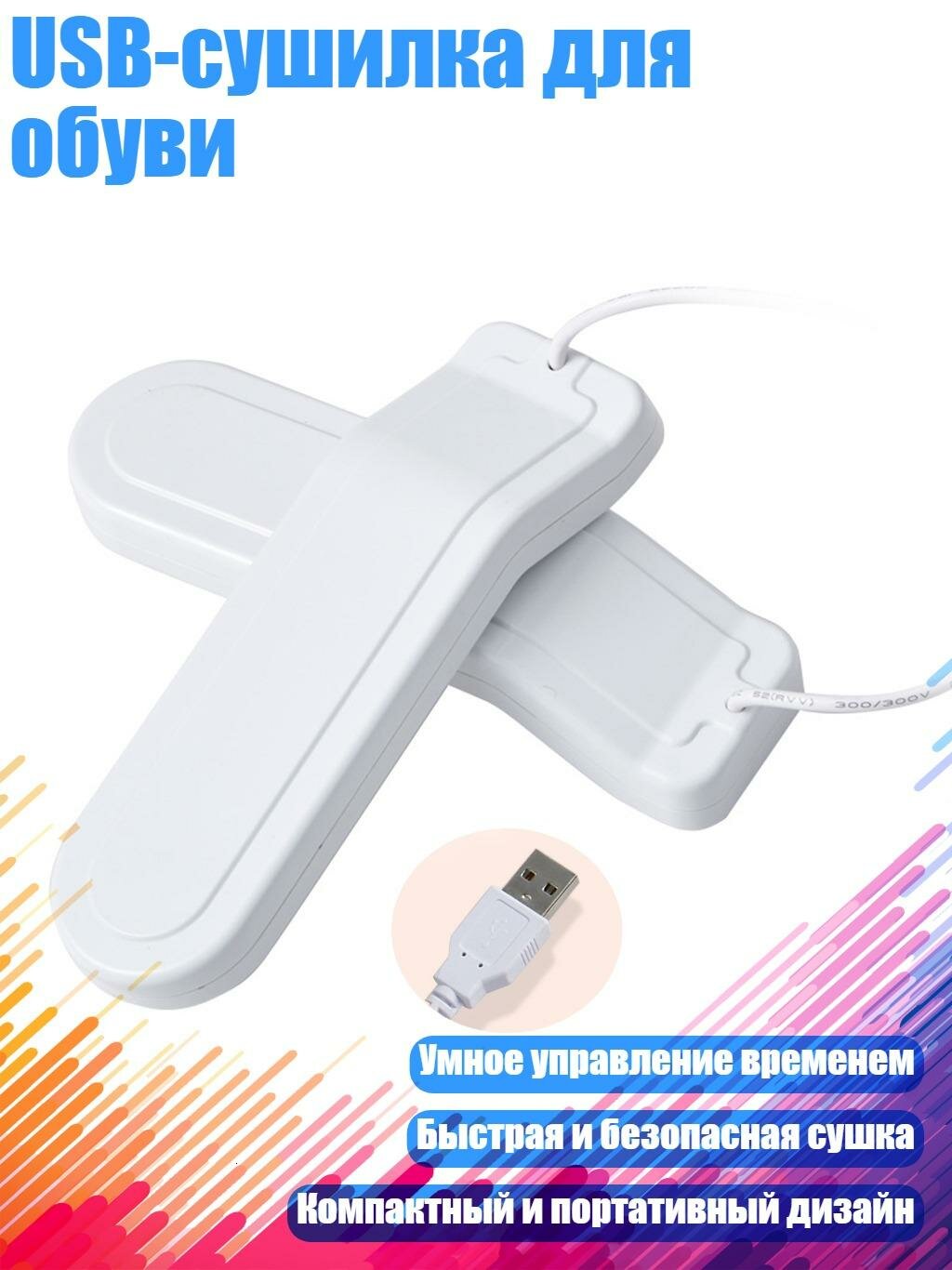 USB-сушилка для обуви