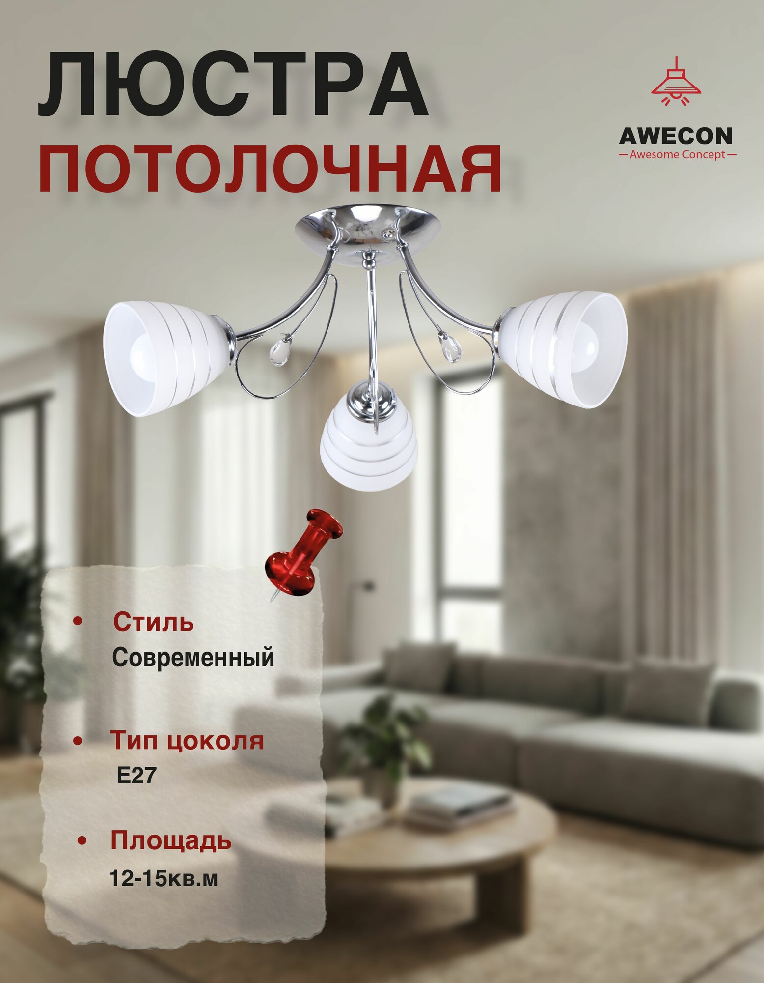 Люстра Awecon, для спальни/гостиной/кухни/детской, E27, 60 Вт