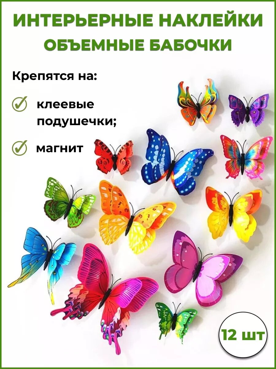 Наклейки интерьерные бабочки с магнитом 3 Д для декора дома