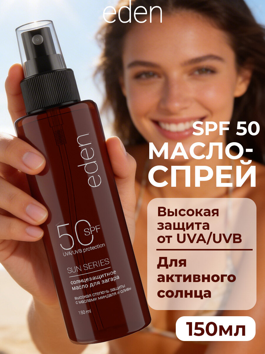 EDEN Sun Series Солнцезащитное масло-спрей для загара SPF 50, 150 мл