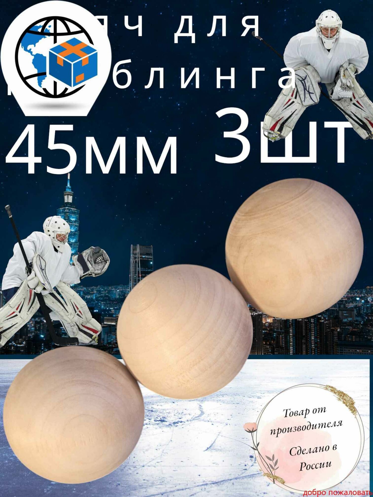 Мяч хоккей. Мяч для дриблинга 45мм-3шт. Дерево. ЭКО-Сортер