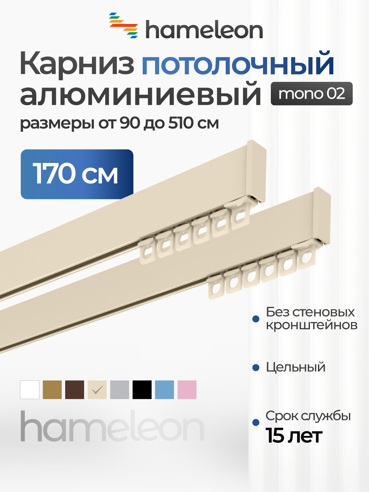 Карниз для штор двухрядный потолочный mono 02 hameleon ваниль, 170 см, алюминий