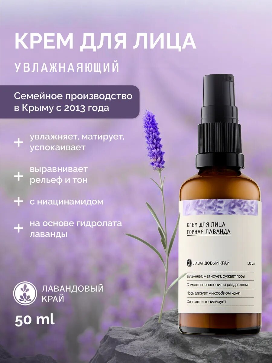 Лавандовый край, Крем для лица увлажняющий "Горная лаванда", для всех типов кожи 50 мл.