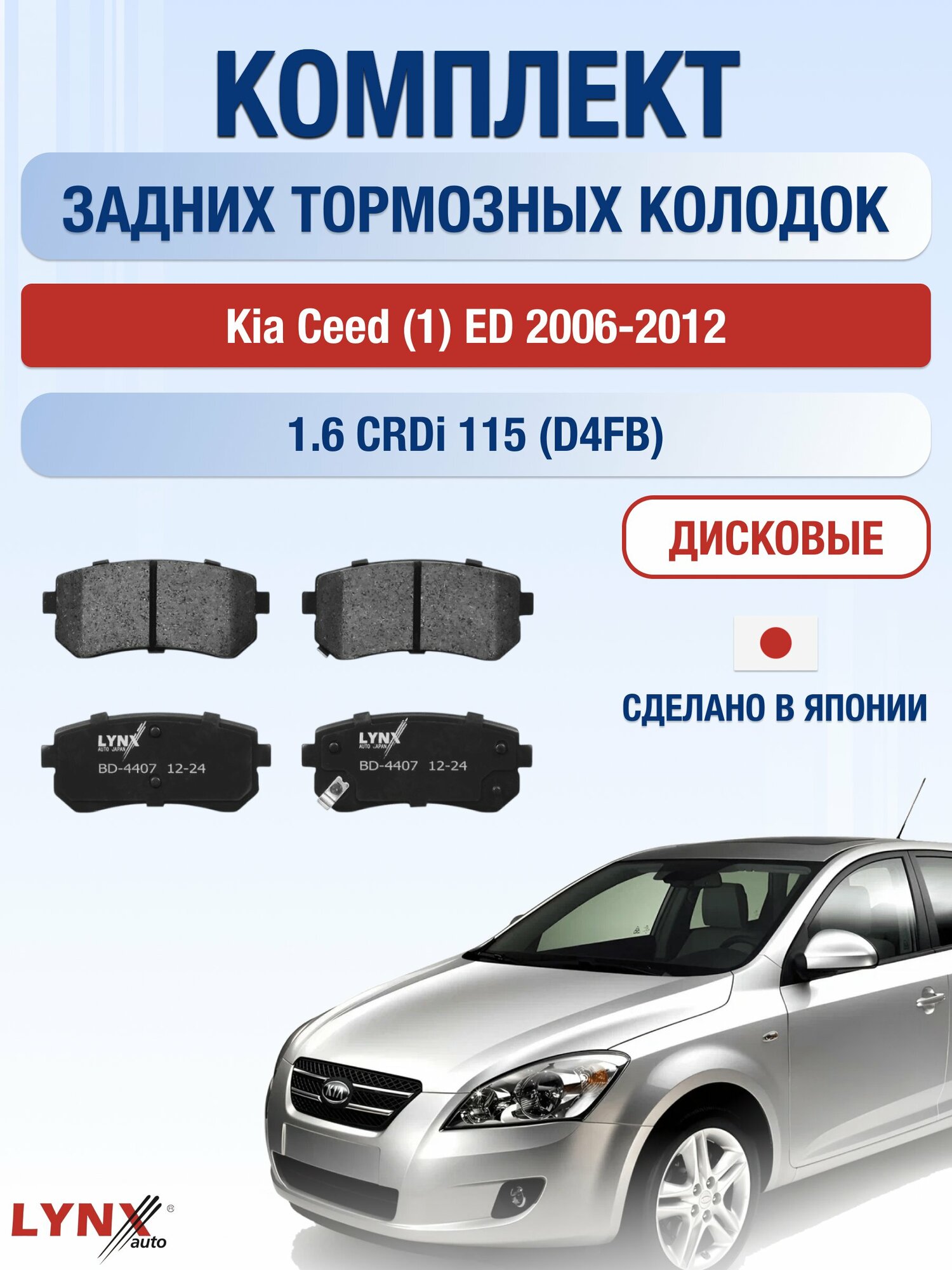 Комплект задних дисковых тормозных колодок на Kia Ceed (1) ED 2006-2012г. / 1.6 (D4FB) ВD-4407 / Киа Сид СВ Универсал