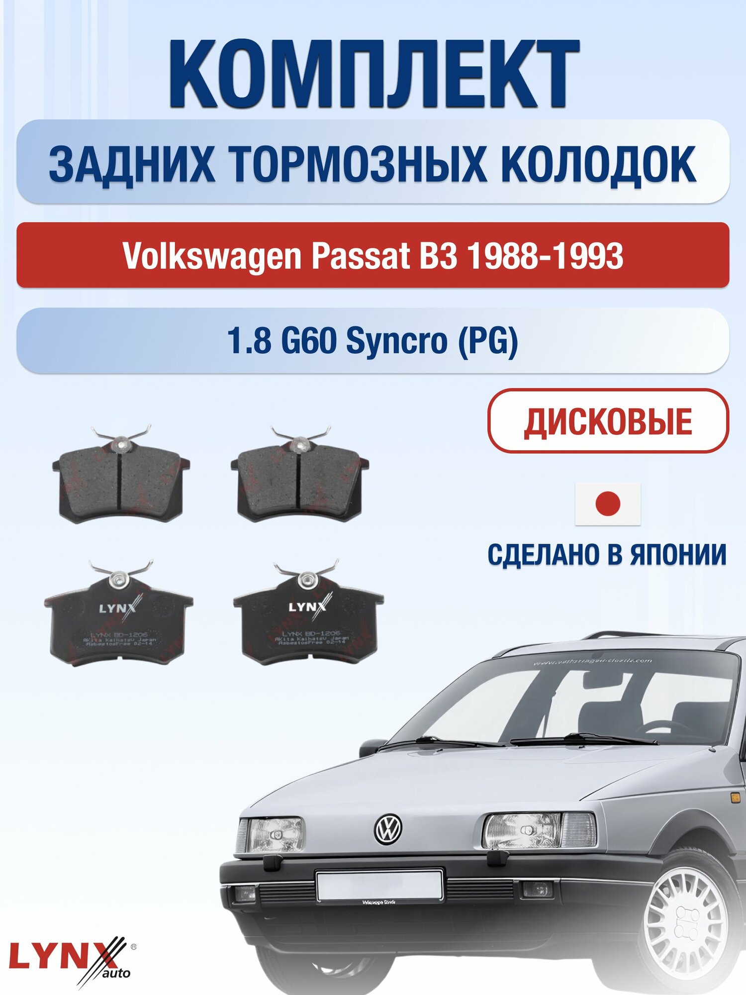 Комплект задних тормозных колодок на Volkswagen Passat B3 1988-1993г. / 1.8 G60 Syncro (AAM) ВD-1206 / Фольксваген