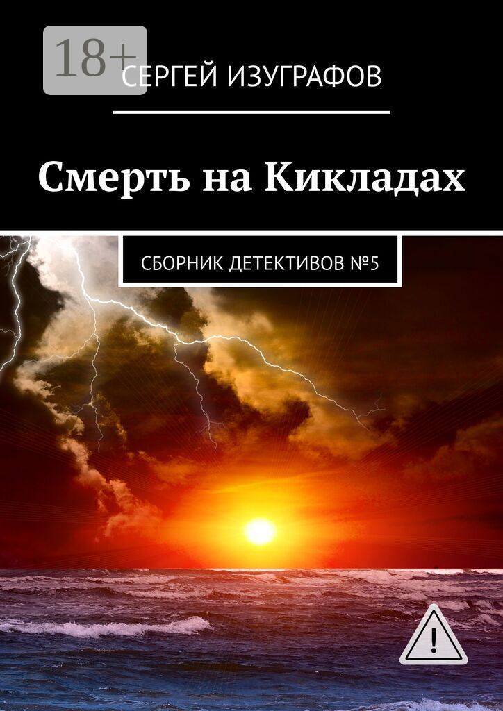 Смерть на Кикладах