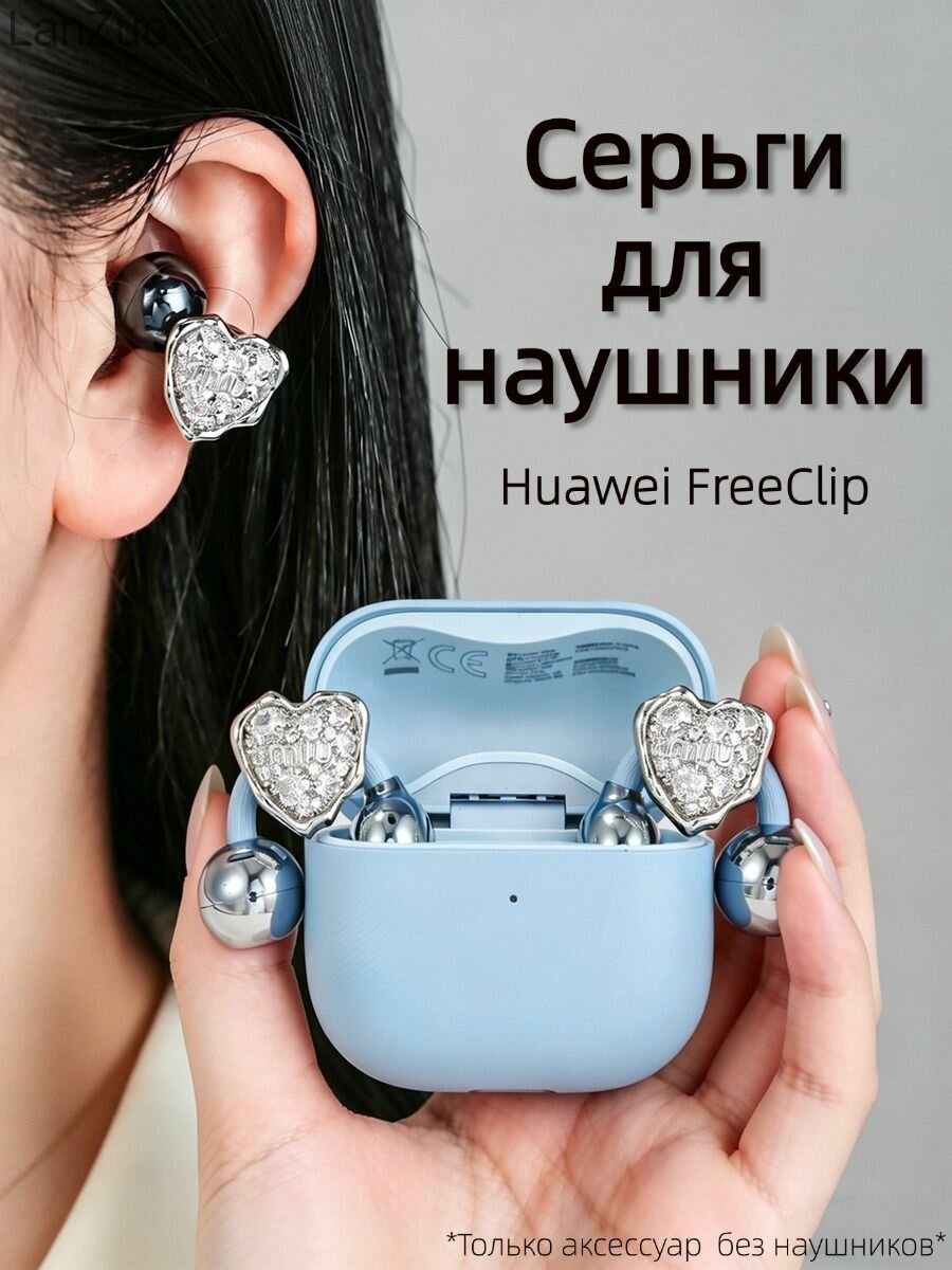 Серьги для наушники Huawei FreeClip/Huawei FreeClip 2, Наушники беспроводные, REMAX CozyBuds W29, S6Z5, Tecno FreeHear 1, M79 украшение, Украшен Форма сердца