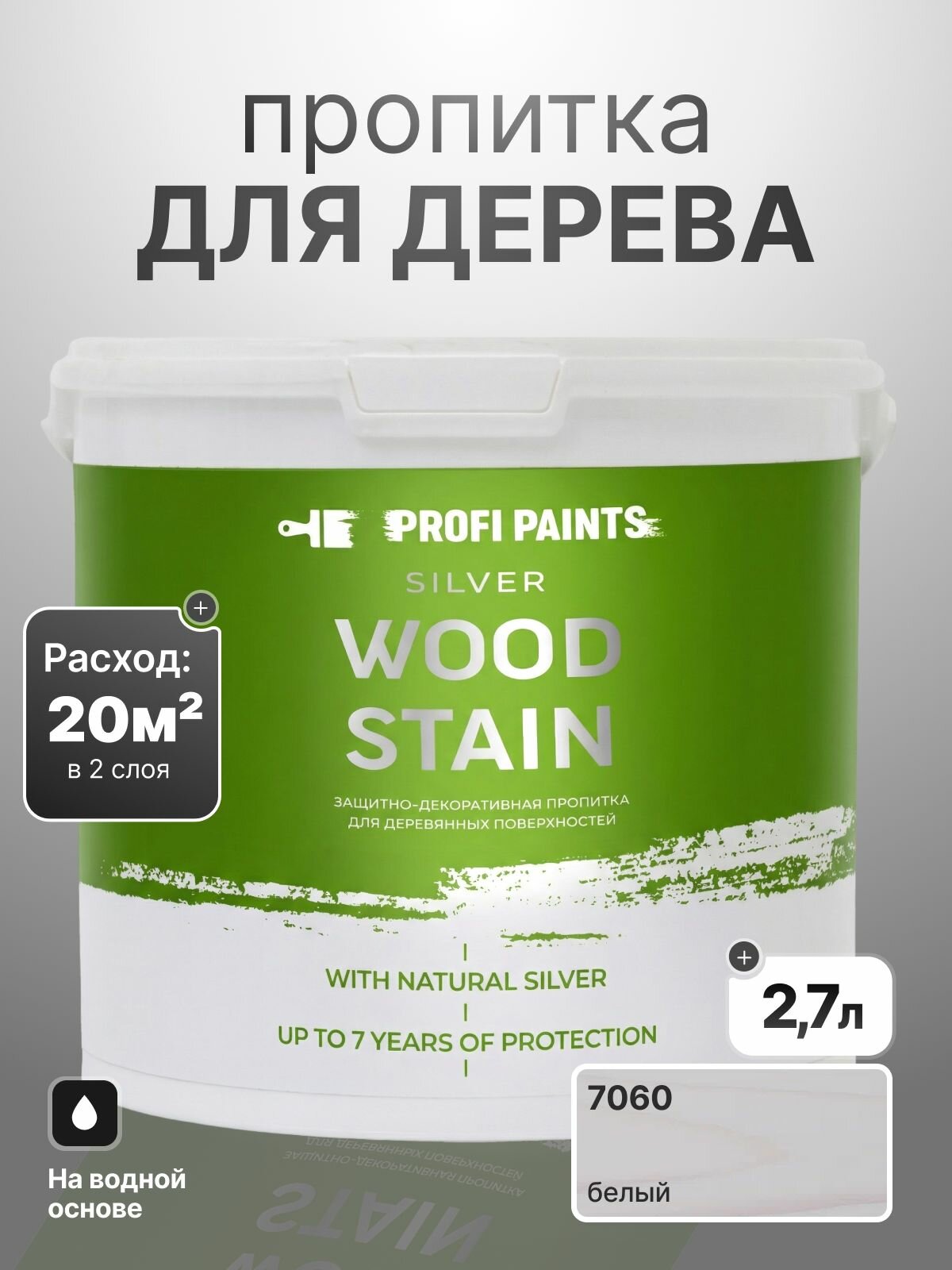 Пропитка для дерева лессирующая с антисептиком без запаха ProfiPaints SILVER WOOD STAIN 2.7л, Белый