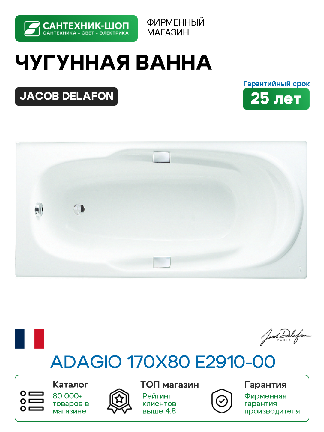 Чугунная ванна Jacob Delafon Adagio 170x80 E2910-00 с антискользящим покрытием белый чугун