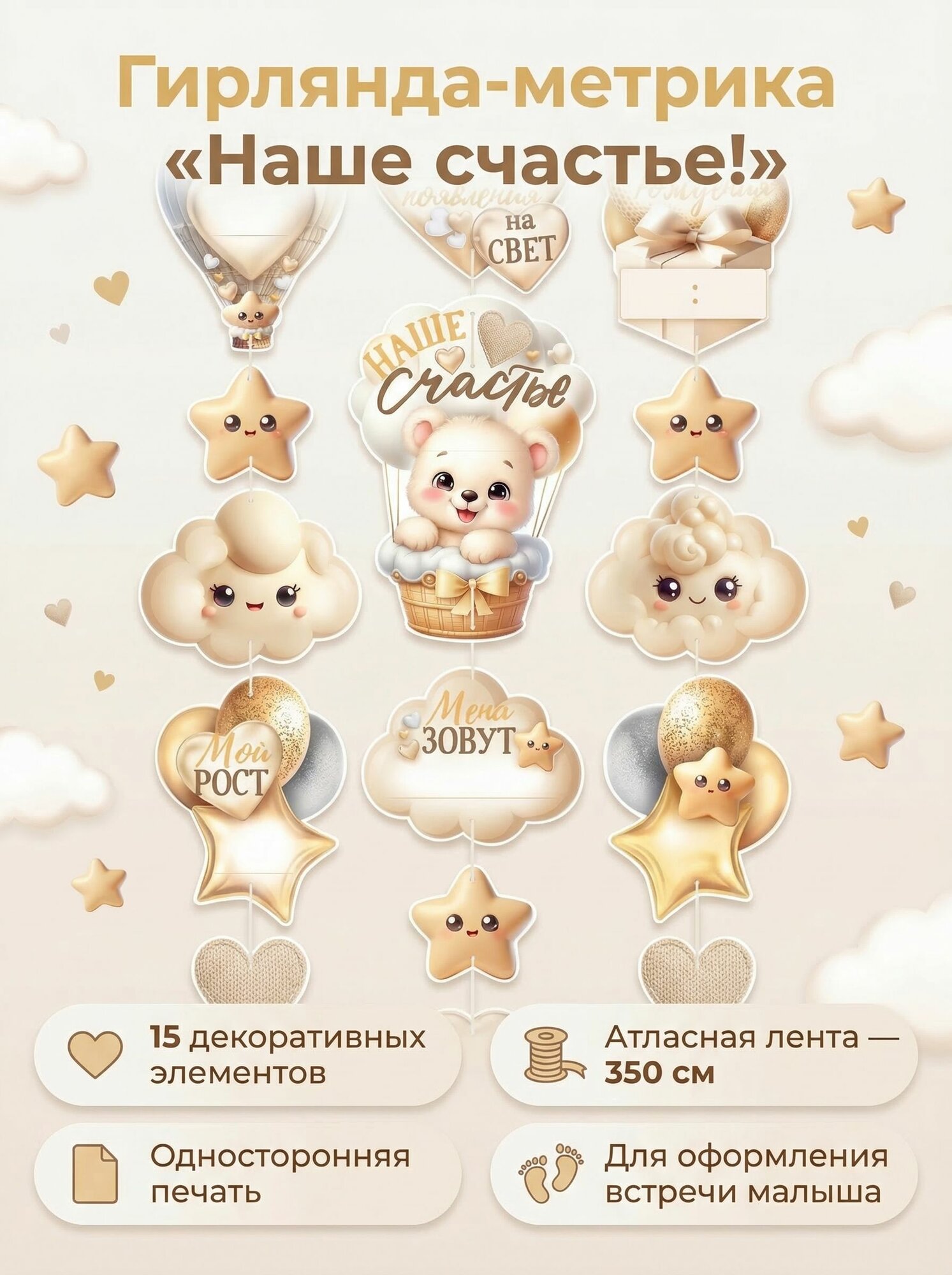 Гирлянда-метрика Наше счастье! (медвежонок в корзине воздушного шара, облака, звезды, сердца)