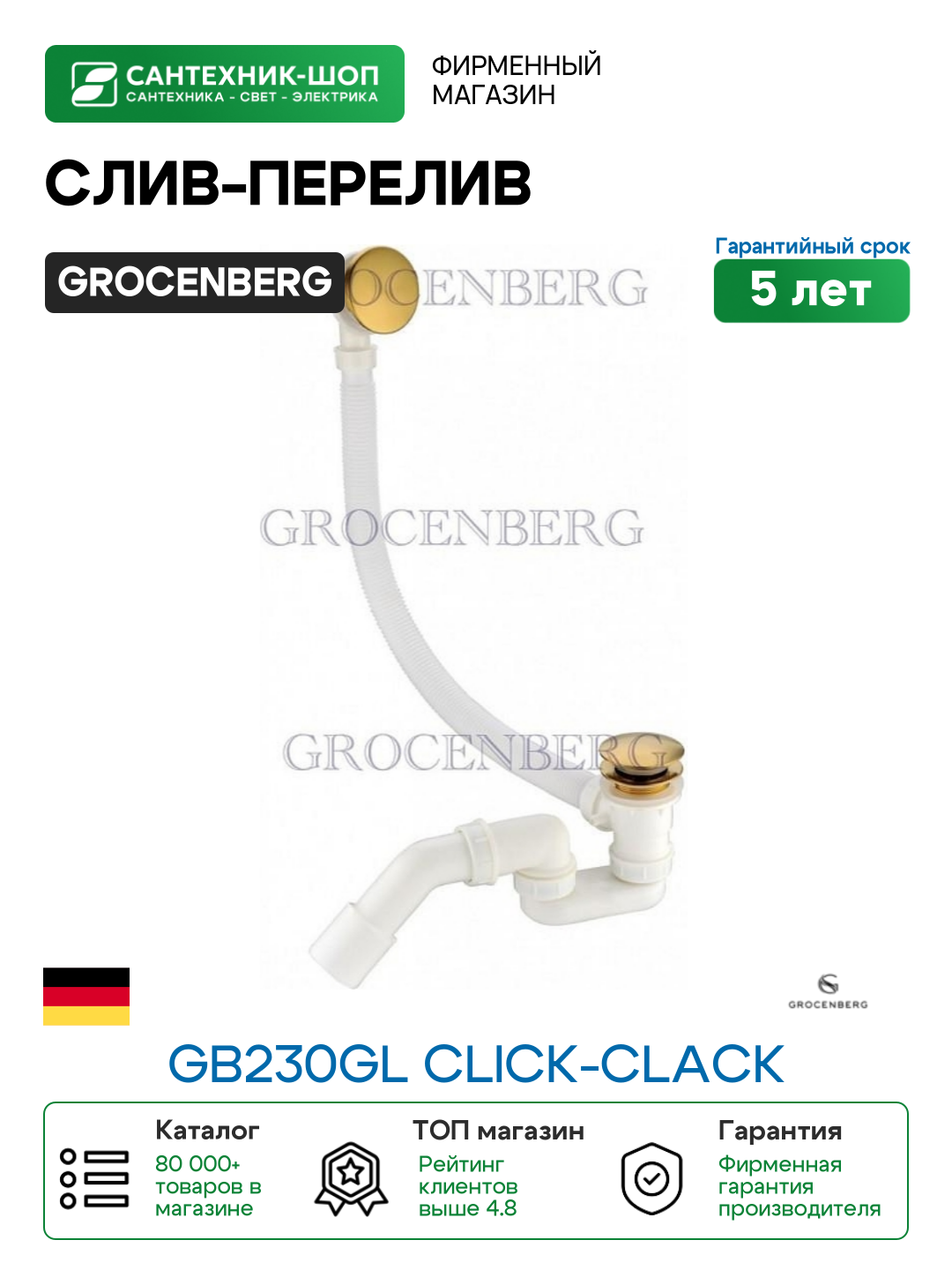 Слив-перелив Grocenberg GB230GL click-clack Золото брашированное