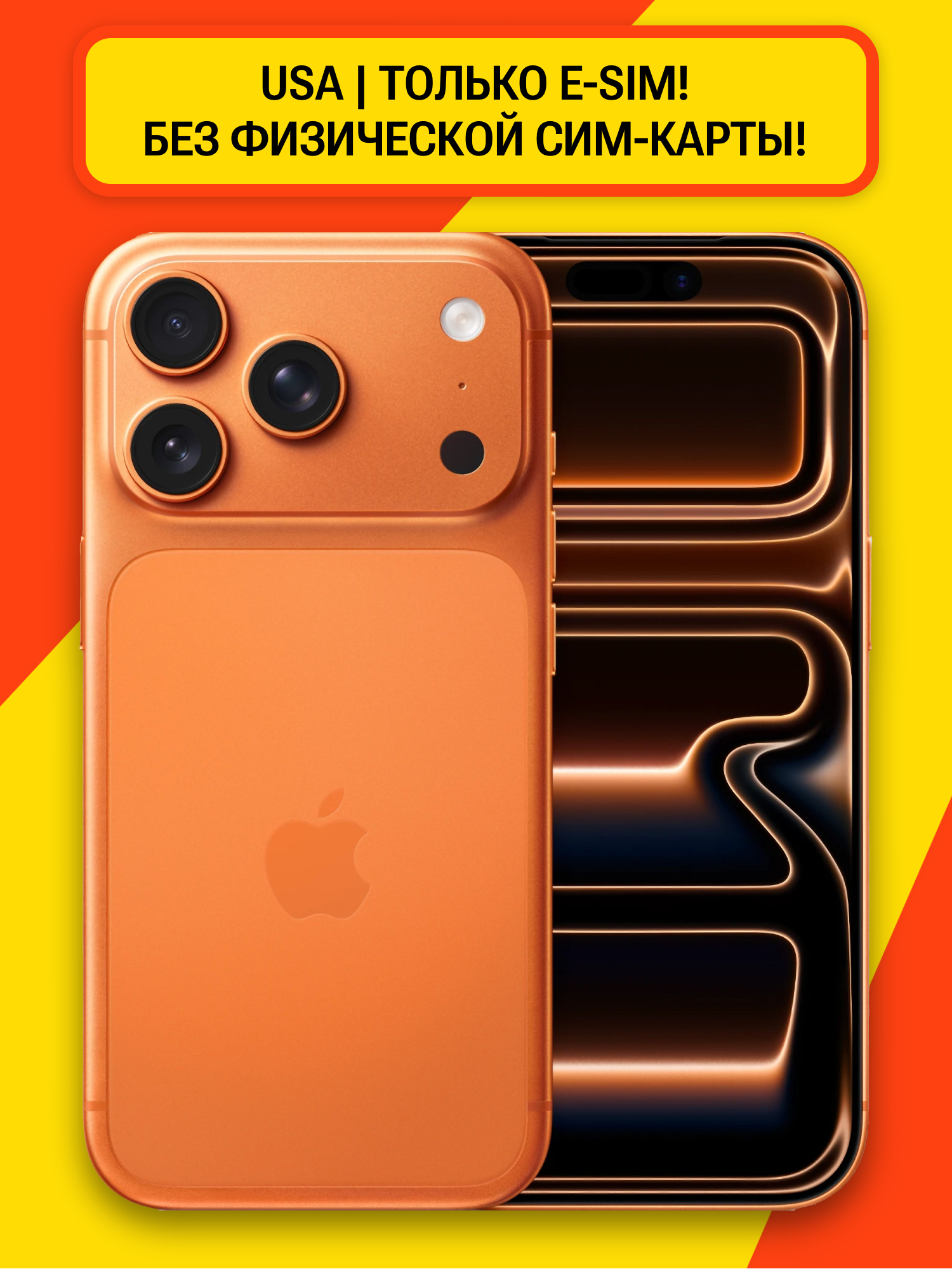 Смартфон Apple iPhone 17 Pro 256 ГБ («Космический оранжевый» | Cosmic Orange) eSIM