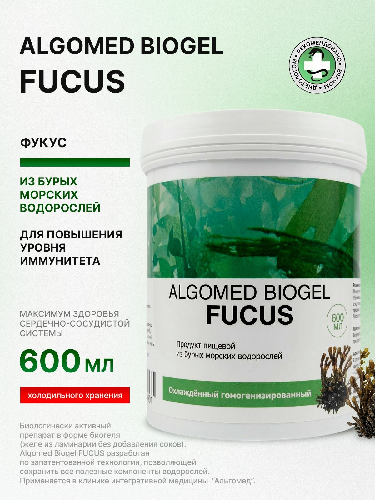 ALGOMED BIOGEL FUCUS препарат из бурых водорослей чистый без соков (охлаждённый) * пищевая добавка желе для оздоровления и похудения