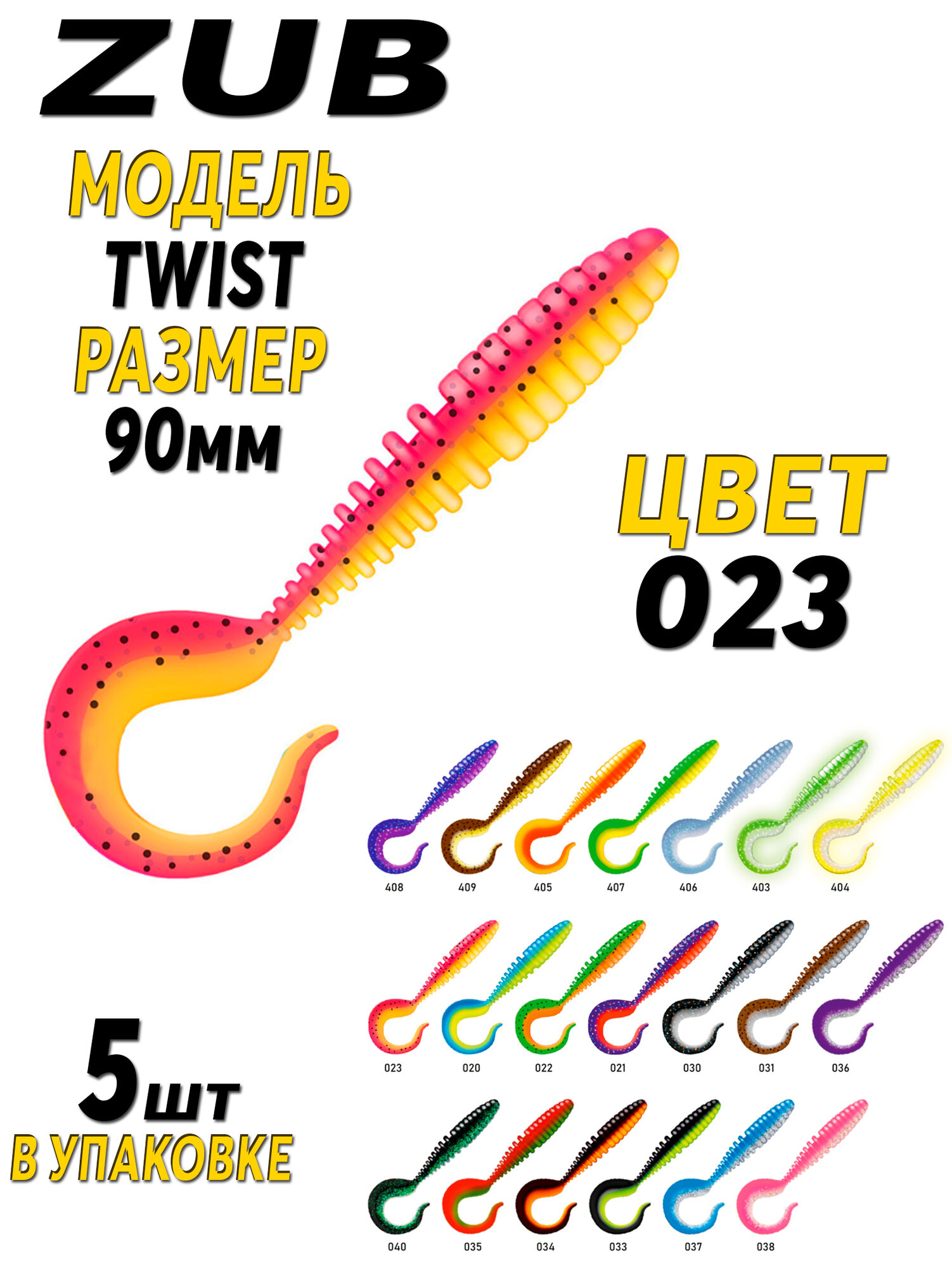 Силиконовая приманка ZUB-TWIST 90мм(3,5")-5шт, (цвет 023)