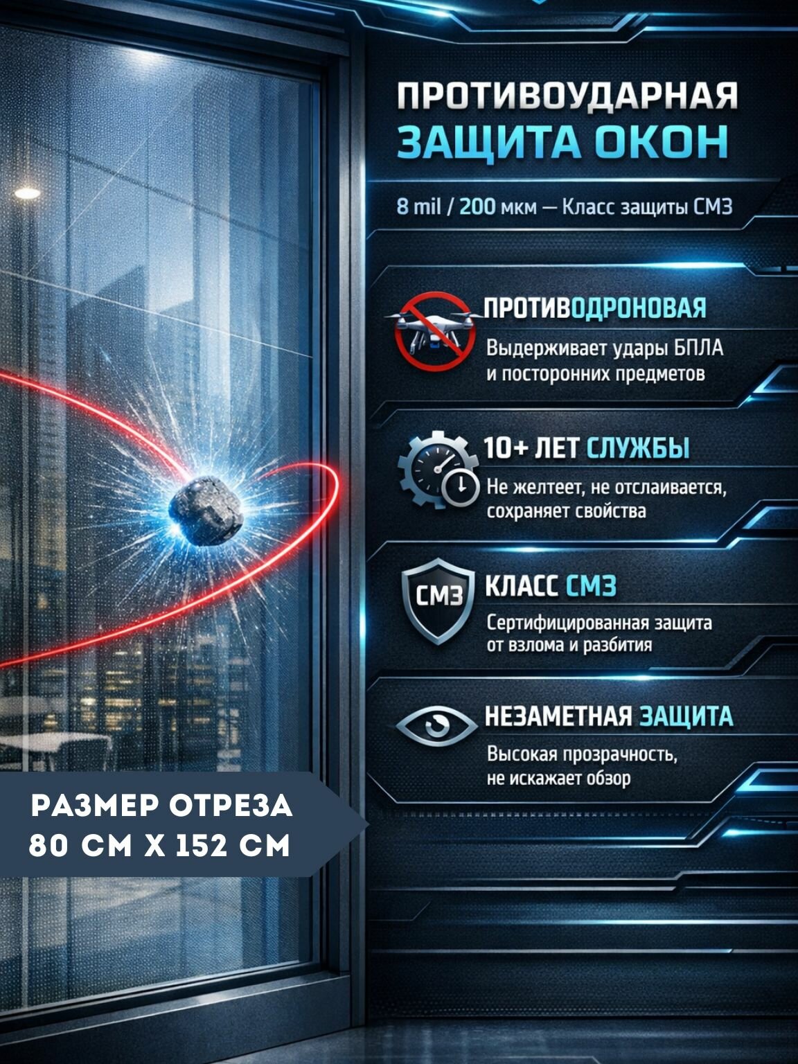 Защитная противоударная бронированная пленка для окон, витрин, стеклянных перегородок 200 микрон 8mil противодроновая