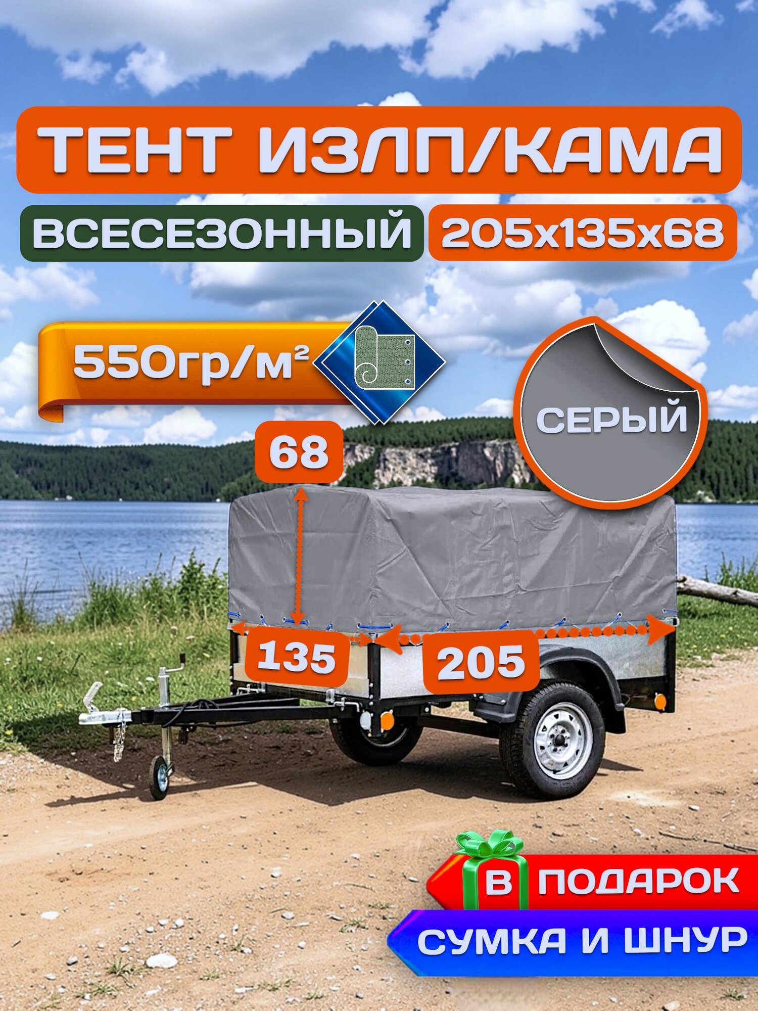 Тент на прицеп излп/КАМА 205х135х68 см, Серый (плотность 550гр)