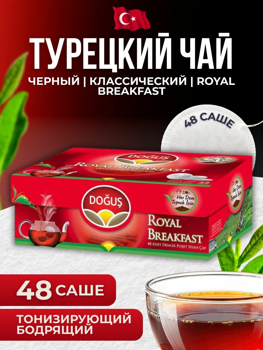 Чай черный пакетированный Royal Breakfast 48 шт